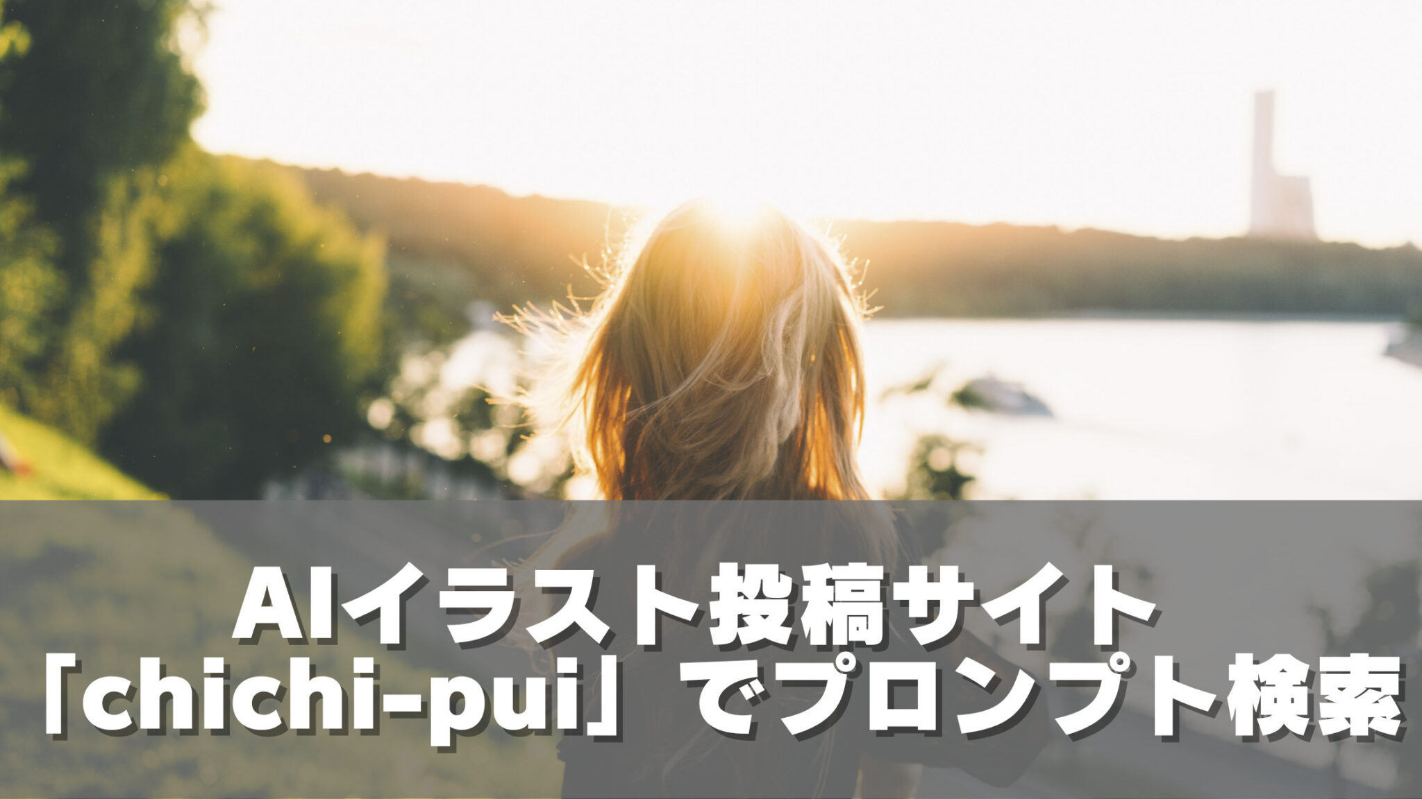 AIイラスト投稿サイト「chichi-pui」でプロンプト検索 | 人生最適化.com
