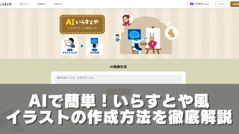 Aiで簡単！いらすとや風イラストの作成方法を徹底解説 人生最適化 Com