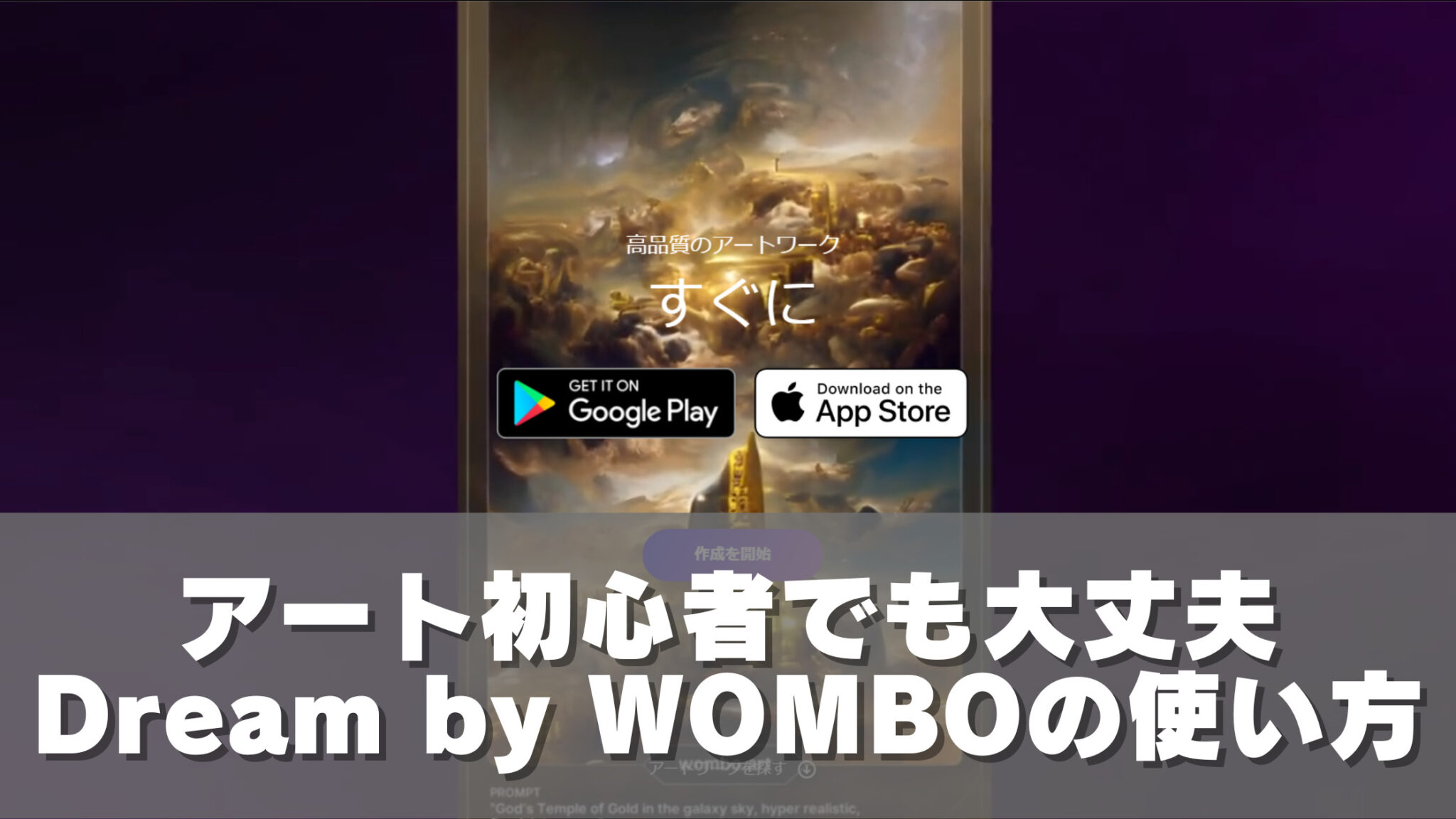 アート初心者でも大丈夫、Dream by WOMBOの使い方 | 人生最適化.com